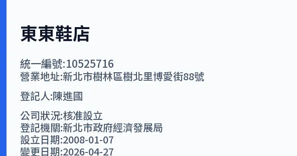 東東鞋店的照片-統編 10525716(新北市) 公司登記資料與營業項目詳細圖表