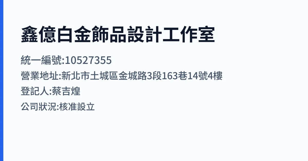 鑫億白金飾品設計工作室 - 統編 10527355（新北市） 公司登記資料與營業項目詳細圖表