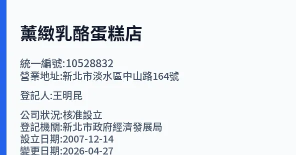 薰緻乳酪蛋糕店的照片-統編 10528832(新北市) 公司登記資料與營業項目詳細圖表