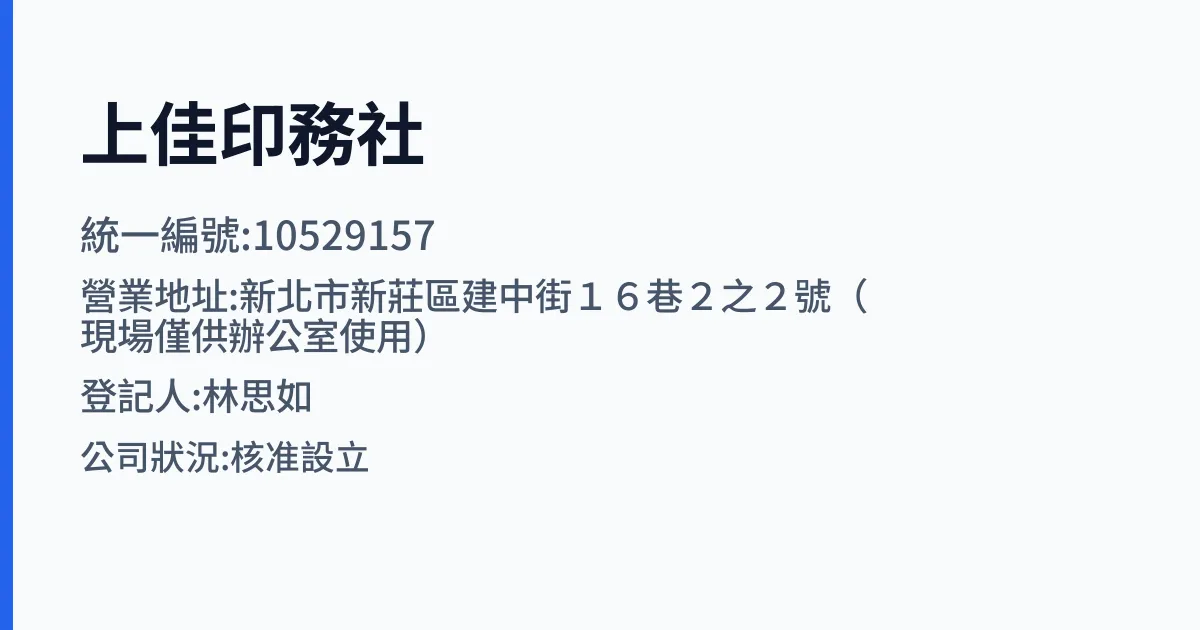 上佳印務社 - 統編 10529157(新北市) 公司登記資料與營業項目詳細圖表