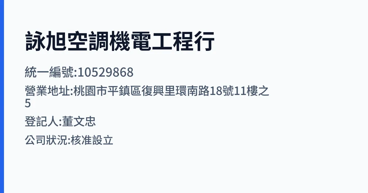 詠旭空調機電工程行 - 統編 10529868(桃園市) 公司登記資料與營業項目詳細圖表