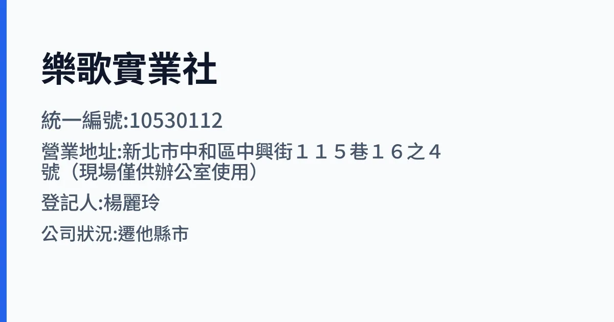樂歌實業社 - 統編 10530112(桃園市) 公司登記資料與營業項目詳細圖表