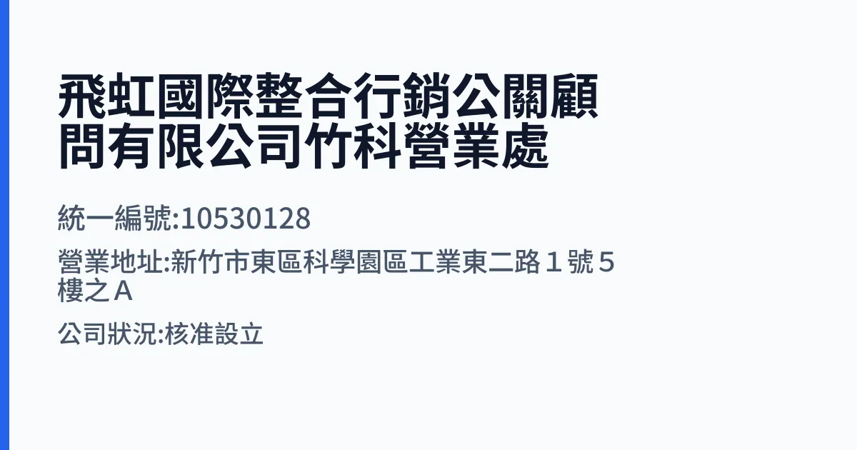飛虹國際整合行銷公關顧問有限公司竹科營業處 - 統編 10530128(新竹市) 公司登記資料與營業項目詳細圖表