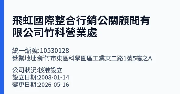 飛虹國際整合行銷公關顧問有限公司竹科營業處的照片-統編 10530128(新竹市) 公司登記資料與營業項目詳細圖表