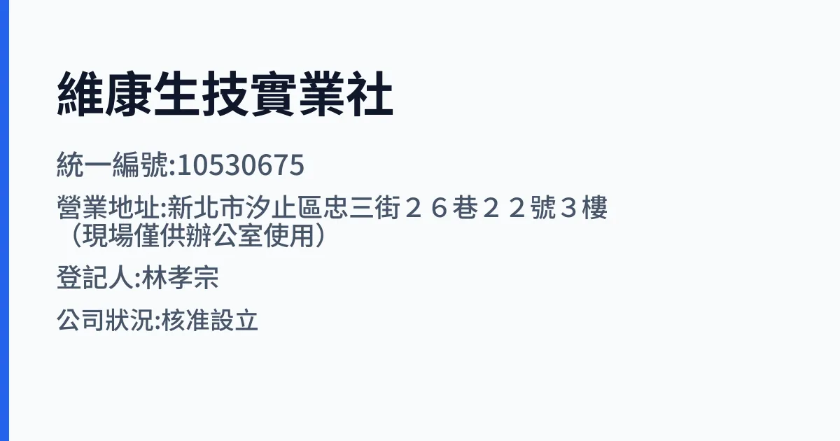 維康生技實業社 - 統編 10530675（新北市） 公司登記資料與營業項目詳細圖表