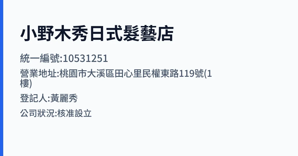 小野木秀日式髮藝店 - 統編 10531251(桃園市) 公司登記資料與營業項目詳細圖表