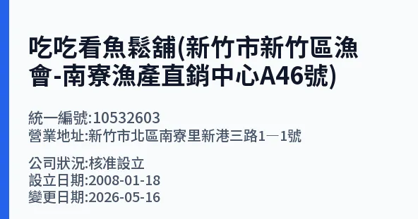 吃吃看魚鬆舖(新竹市新竹區漁會-南寮漁產直銷中心A46號)的照片-統編 10532603(新竹市) 公司登記資料與營業項目詳細圖表