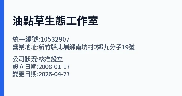 油點草生態工作室的照片-統編 10532907(新竹縣) 公司登記資料與營業項目詳細圖表