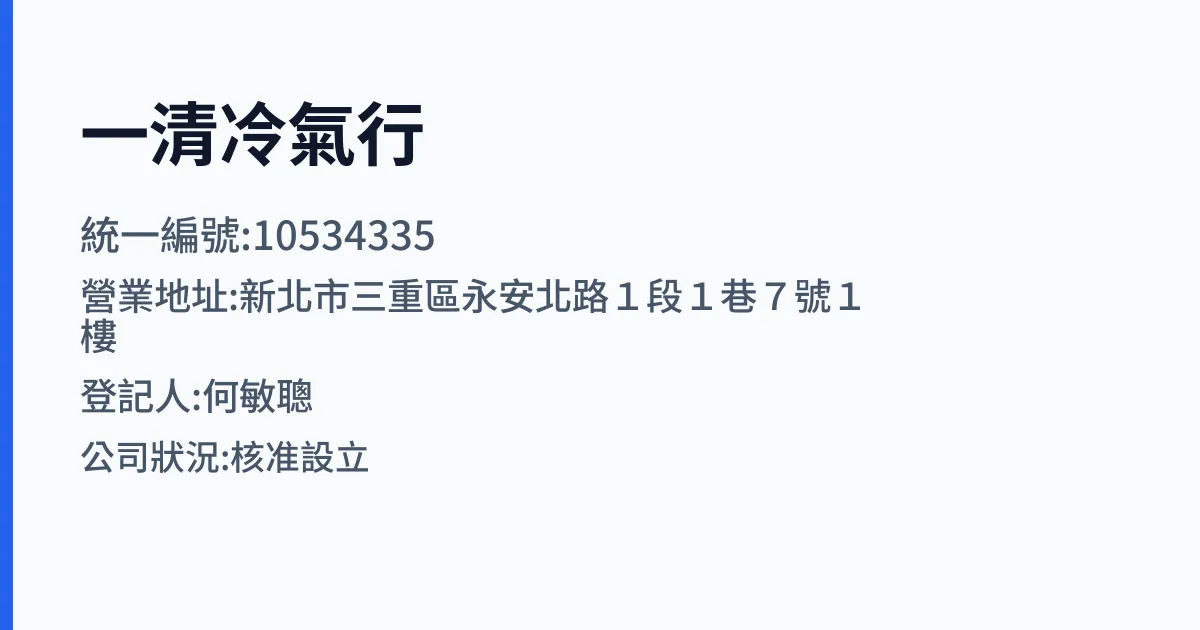 一清冷氣行 - 統編 10534335(新北市) 公司登記資料與營業項目詳細圖表