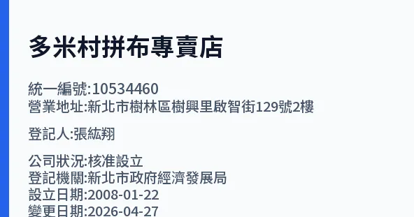 多米村拼布專賣店的照片-統編 10534460(新北市) 公司登記資料與營業項目詳細圖表
