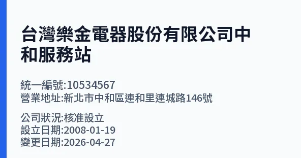 台灣樂金電器股份有限公司中和服務站的照片-統編 10534567(新北市) 公司登記資料與營業項目詳細圖表