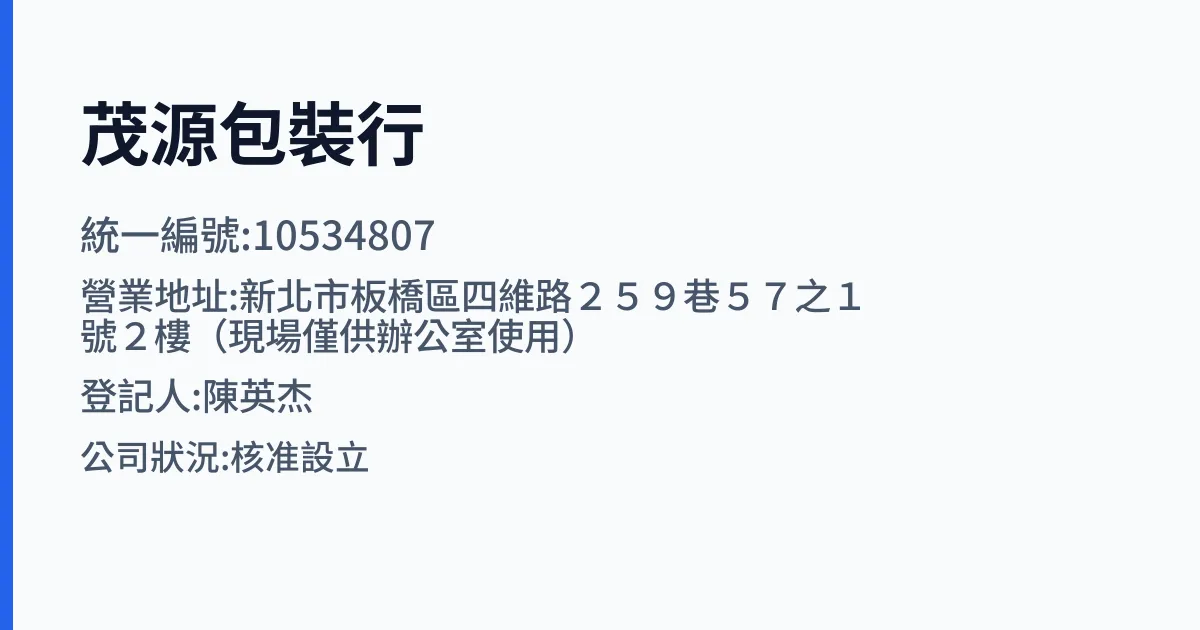 茂源包裝行 - 統編 10534807(新北市) 公司登記資料與營業項目詳細圖表