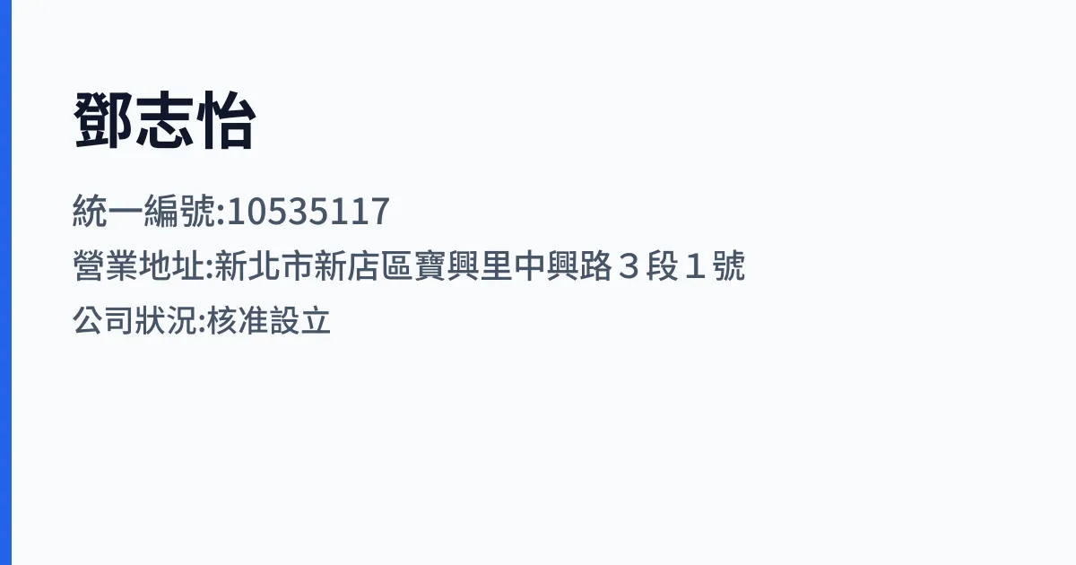鄧志怡 - 統編 10535117(新北市) 公司登記資料與營業項目詳細圖表