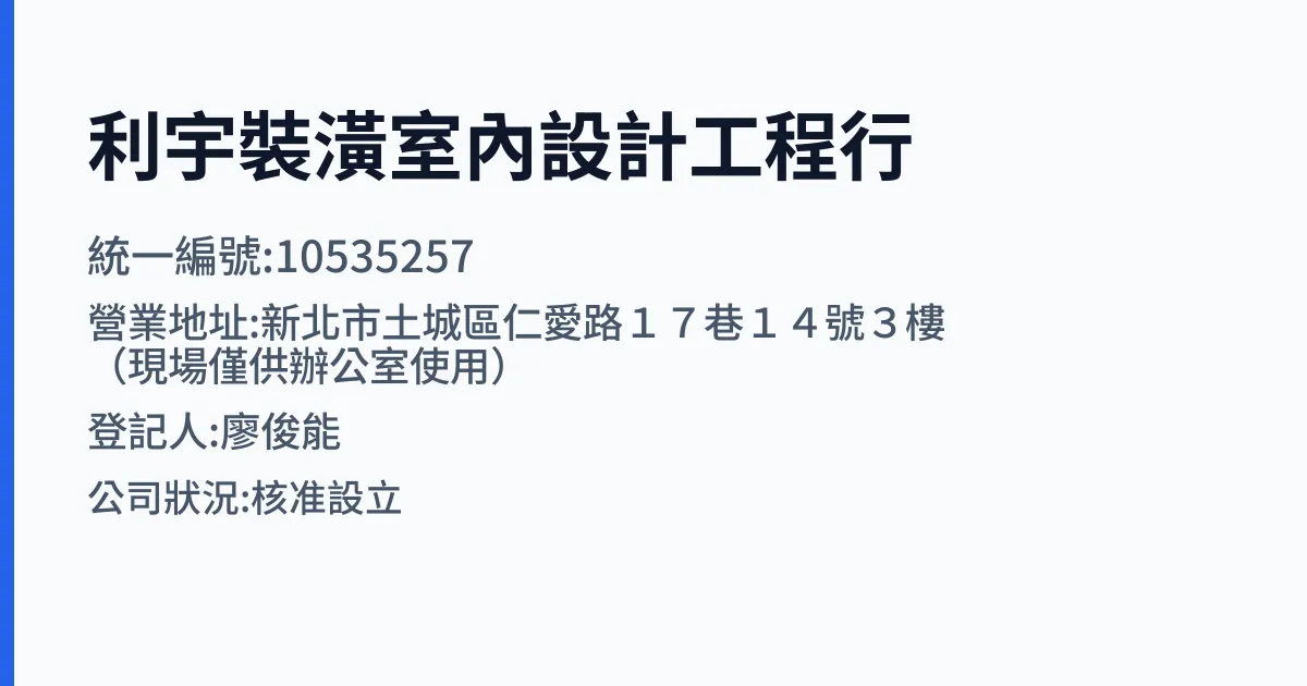 利宇裝潢室內設計工程行 - 統編 10535257(新北市) 公司登記資料與營業項目詳細圖表
