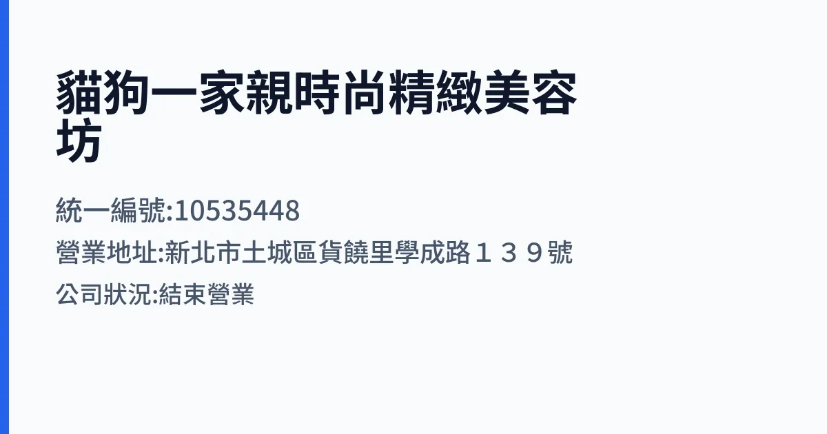 貓狗一家親時尚精緻美容坊 - 統編 10535448(新北市) 公司登記資料與營業項目詳細圖表