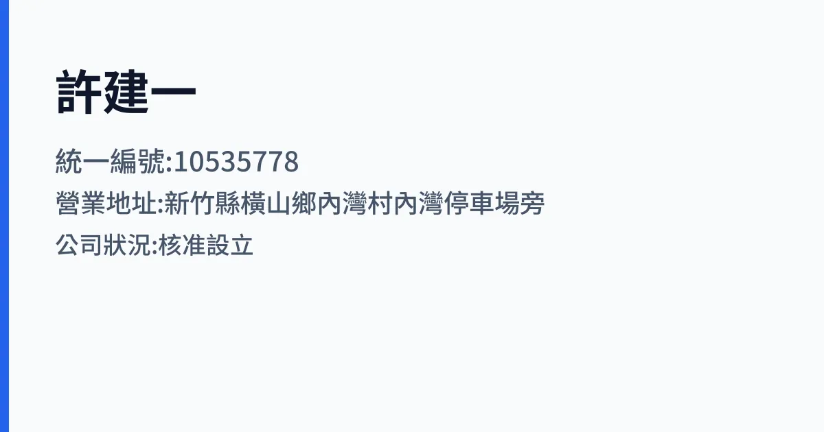 許建一 - 統編 10535778(新竹縣) 公司登記資料與營業項目詳細圖表