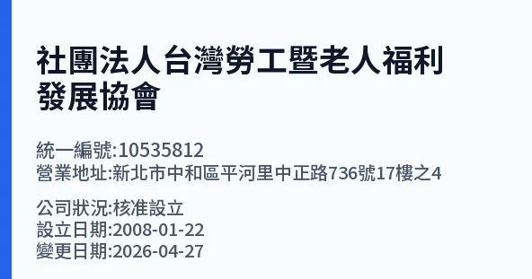 社團法人台灣勞工暨老人福利發展協會的照片-統編 10535812(新北市) 公司登記資料與營業項目詳細圖表