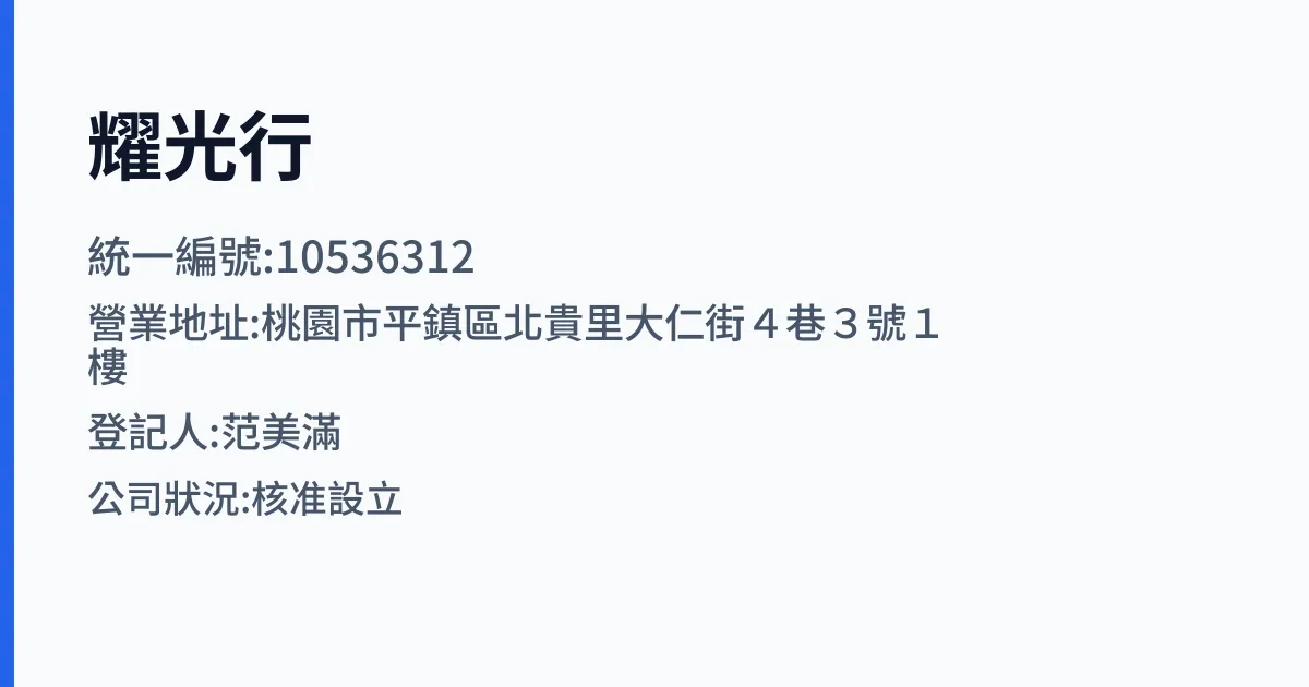 耀光行 - 統編 10536312(桃園市) 公司登記資料與營業項目詳細圖表
