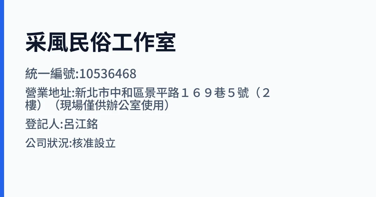 采風民俗工作室 - 統編 10536468(新北市) 公司登記資料與營業項目詳細圖表