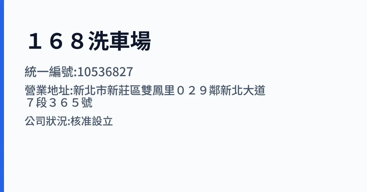 168洗車場 - 統編 10536827(新北市) 公司登記資料與營業項目詳細圖表