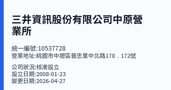 三井資訊股份有限公司中原營業所的照片-統編 10537728(桃園市) 公司登記資料與營業項目詳細圖表