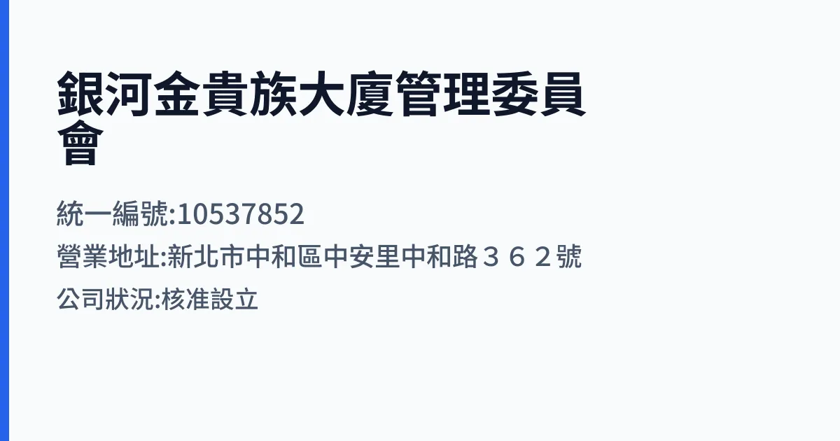銀河金貴族大廈管理委員會 - 統編 10537852(新北市) 公司登記資料與營業項目詳細圖表