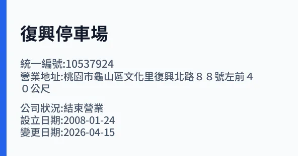 復興停車場的照片-統編 10537924(桃園市) 公司登記資料與營業項目詳細圖表