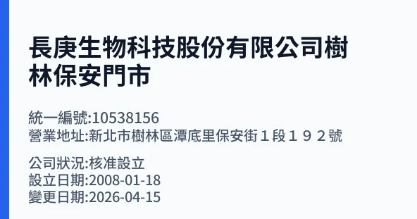 長庚生物科技股份有限公司樹林保安門市的照片-統編 10538156(新北市) 公司登記資料與營業項目詳細圖表