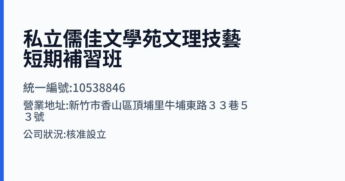 私立儒佳文學苑文理技藝短期補習班 - 統編 10538846(新竹市) 公司登記資料與營業項目詳細圖表
