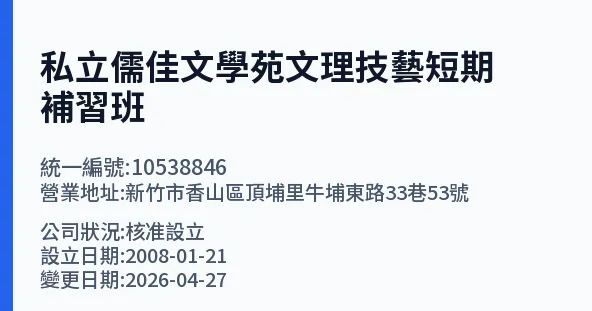 私立儒佳文學苑文理技藝短期補習班的照片-統編 10538846(新竹市) 公司登記資料與營業項目詳細圖表