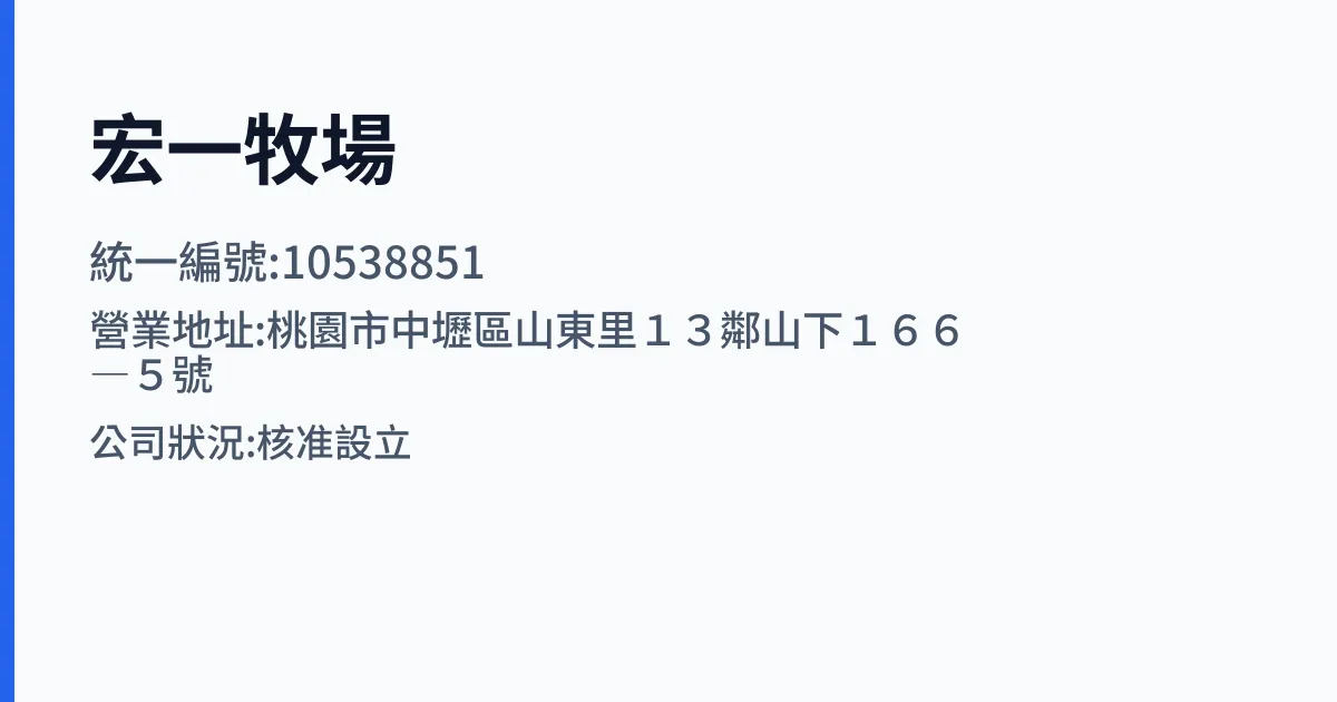 宏一牧場 - 統編 10538851(桃園市) 公司登記資料與營業項目詳細圖表