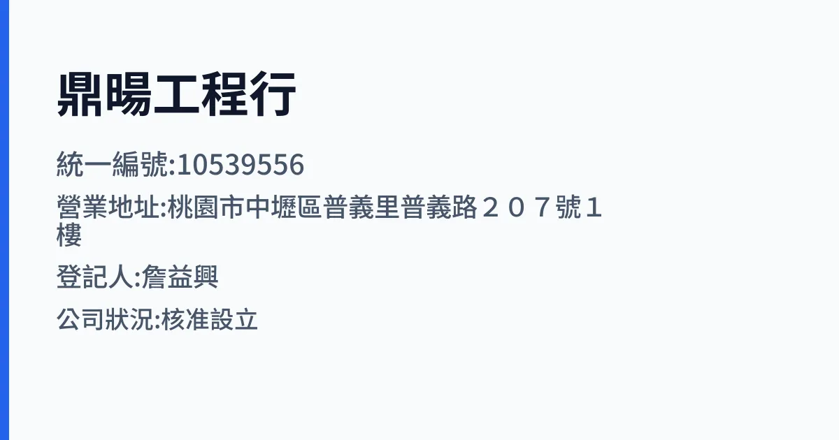 鼎暘工程行 - 統編 10539556(桃園市) 公司登記資料與營業項目詳細圖表