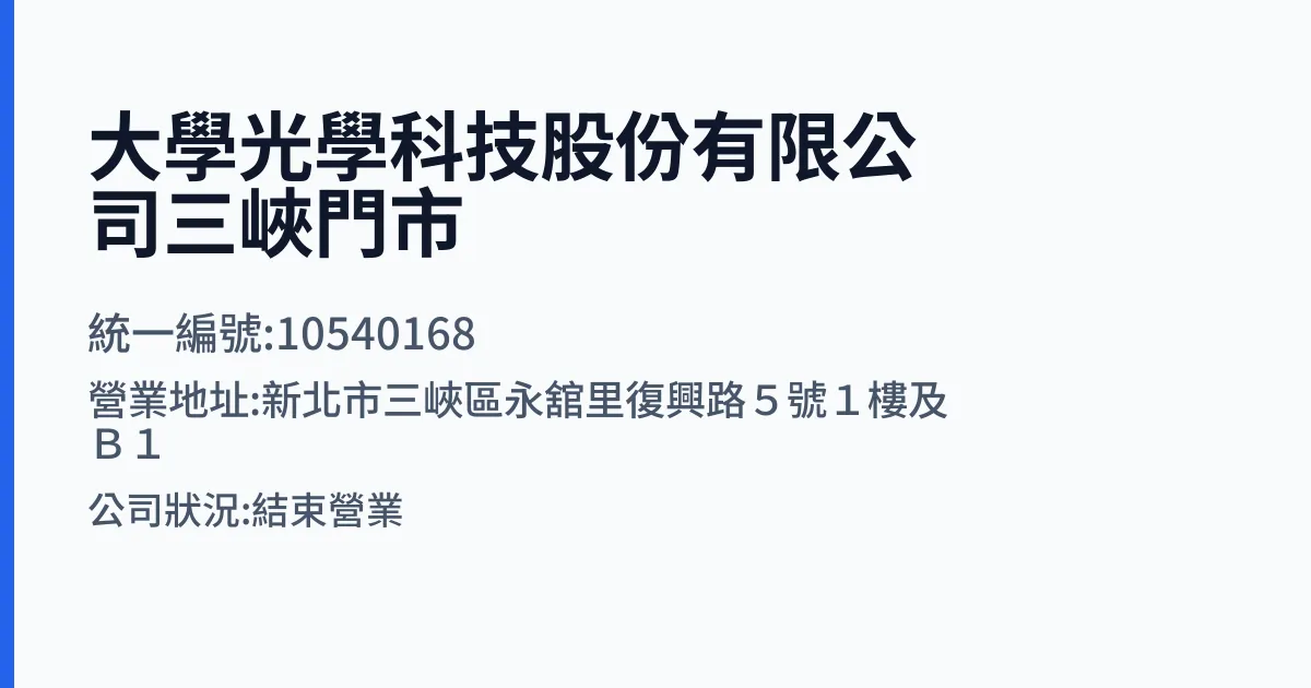 大學光學科技股份有限公司三峽門市 - 統編 10540168(新北市) 公司登記資料與營業項目詳細圖表