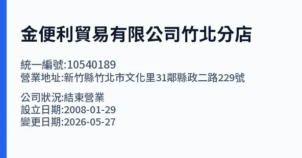 金便利貿易有限公司竹北分店的照片-統編 10540189(新竹縣) 公司登記資料與營業項目詳細圖表