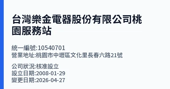 台灣樂金電器股份有限公司桃園服務站的照片-統編 10540701(桃園市) 公司登記資料與營業項目詳細圖表