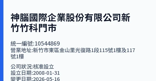 神腦國際企業股份有限公司新竹竹科門市的照片-統編 10544869(新竹市) 公司登記資料與營業項目詳細圖表