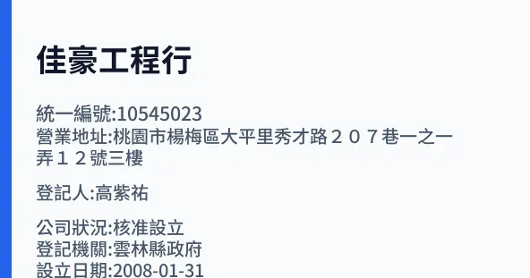 佳豪工程行的照片-統編 10545023(桃園市) 公司登記資料與營業項目詳細圖表