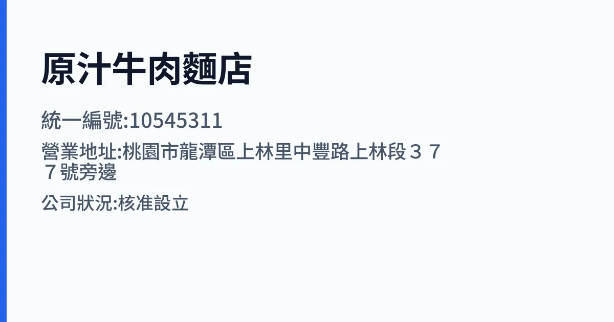 原汁牛肉麵店 - 統編 10545311(桃園市) 公司登記資料與營業項目詳細圖表