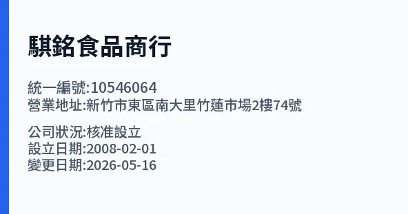 騏銘食品商行的照片-統編 10546064(新竹市) 公司登記資料與營業項目詳細圖表