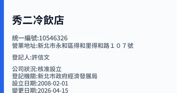 秀二冷飲店的照片-統編 10546326(新北市) 公司登記資料與營業項目詳細圖表