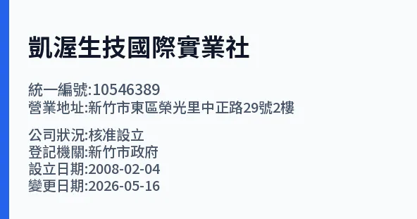 凱渥生技國際實業社的照片-統編 10546389(新竹市) 公司登記資料與營業項目詳細圖表
