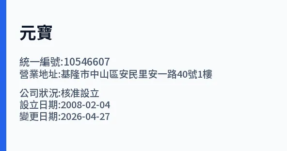 元寶的照片-統編 10546607(基隆市) 公司登記資料與營業項目詳細圖表