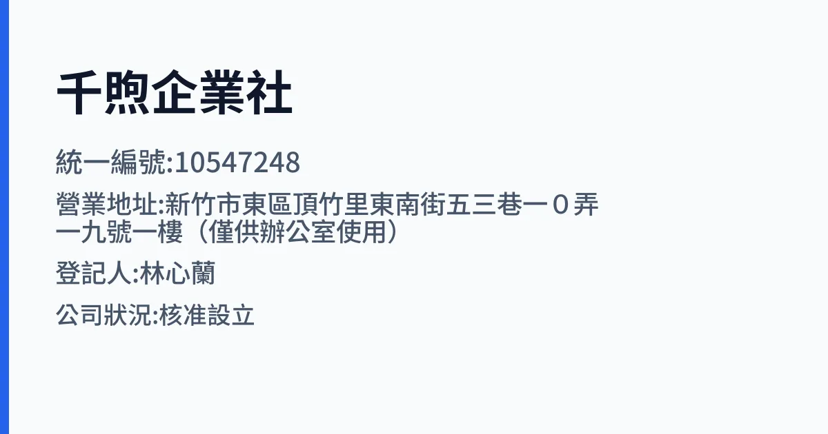 千煦企業社 - 統編 10547248(新竹市) 公司登記資料與營業項目詳細圖表
