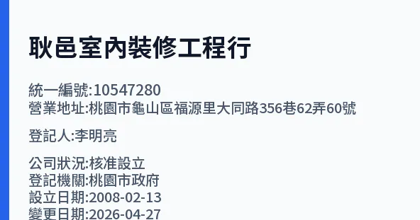 耿邑室內裝修工程行的照片-統編 10547280(桃園市) 公司登記資料與營業項目詳細圖表