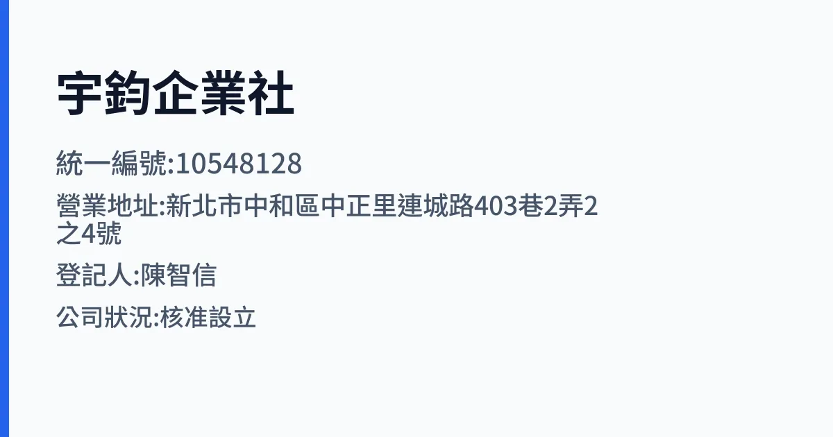 宇鈞企業社 - 統編 10548128(新北市) 公司登記資料與營業項目詳細圖表