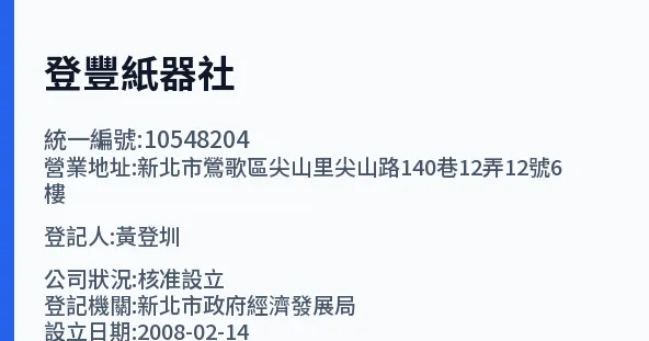登豐紙器社的照片-統編 10548204(新北市) 公司登記資料與營業項目詳細圖表