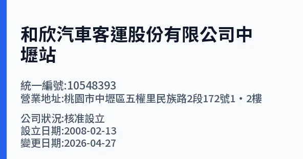 和欣汽車客運股份有限公司中壢站的照片-統編 10548393(桃園市) 公司登記資料與營業項目詳細圖表