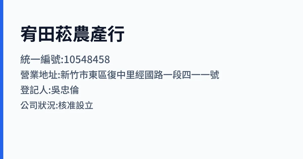 宥田菘農產行 - 統編 10548458(新竹市) 公司登記資料與營業項目詳細圖表