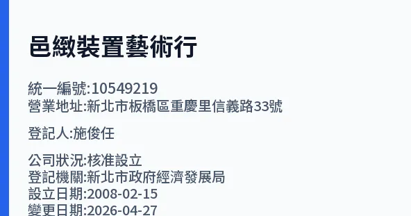 邑緻裝置藝術行的照片-統編 10549219(新北市) 公司登記資料與營業項目詳細圖表
