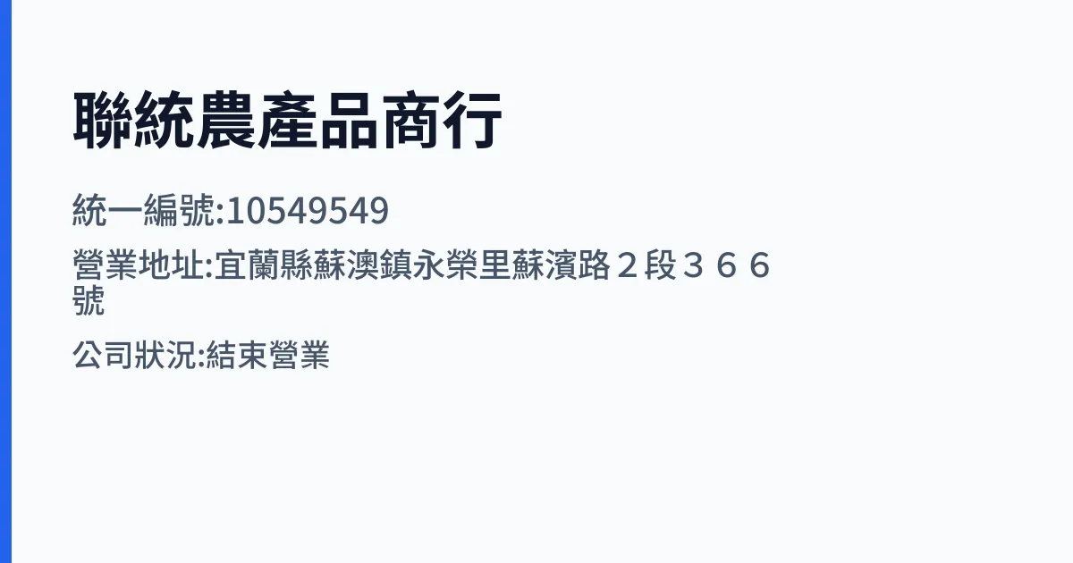 聯統農產品商行 - 統編 10549549(宜蘭縣) 公司登記資料與營業項目詳細圖表